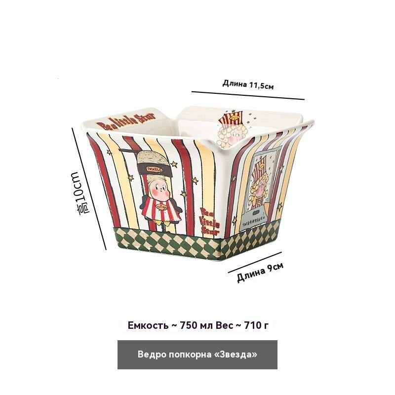 <Сотрудничество SAFO Star Попкорн Болл> Салатный фруктовый борд, креативная посуда, 750 мл, 1 штука