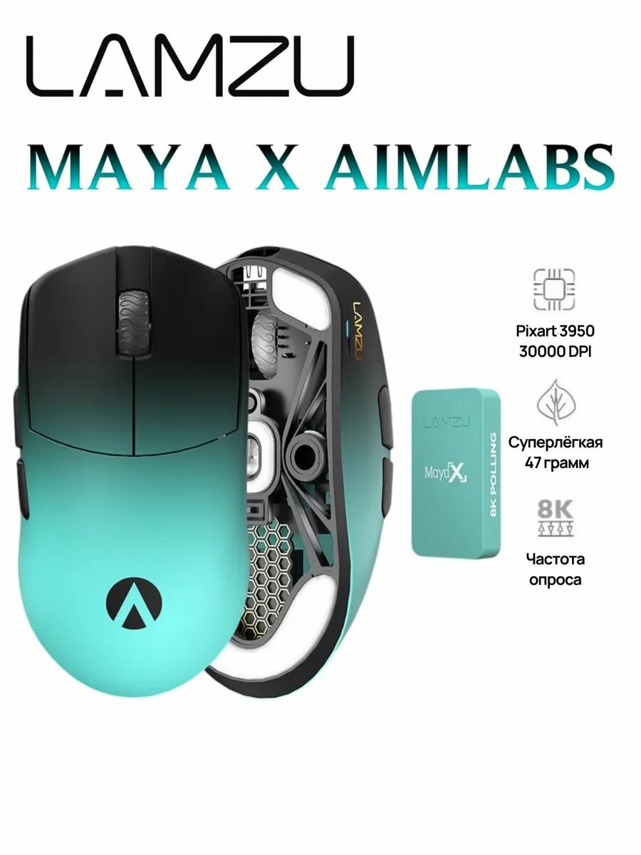 Lamzu MAYA X 8k Aimlabs, Мышь игровая беспроводная