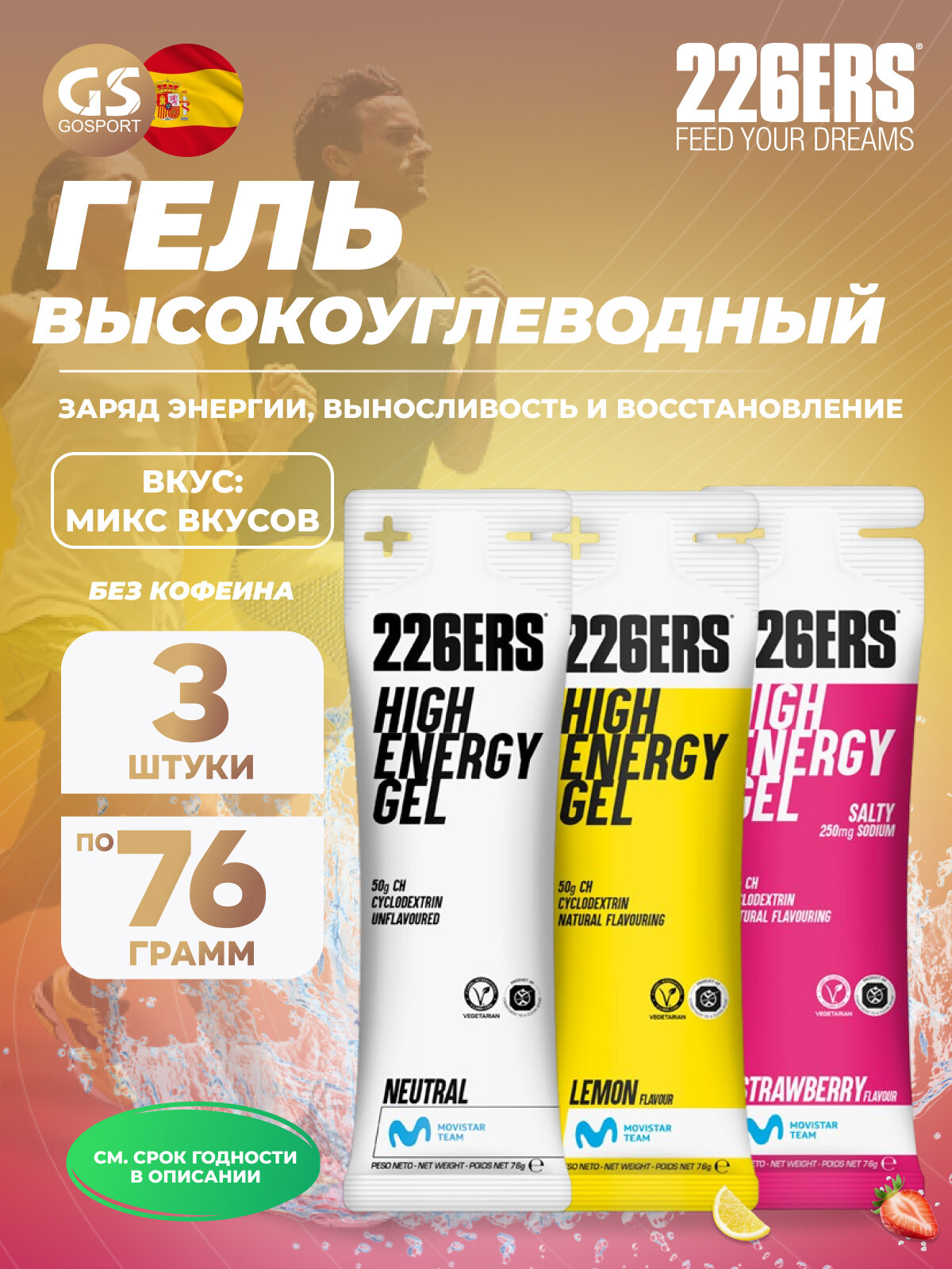 Гель питьевой 226ERS High Energy Gel 3 x 76 г, Микс №1