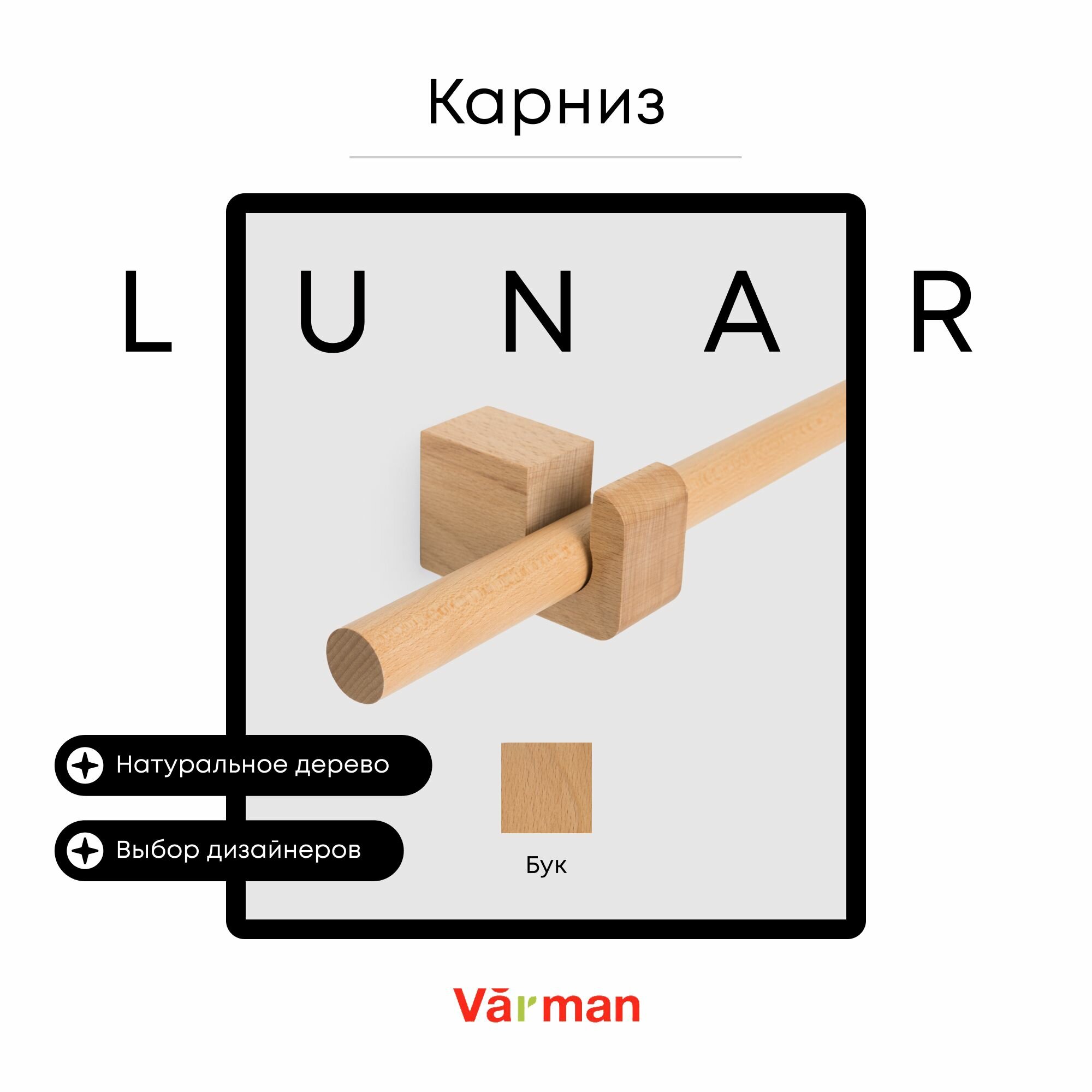 Карниз для штор деревянный однорядный Lunar круглый, 2000 мм, бук, Varman.pro