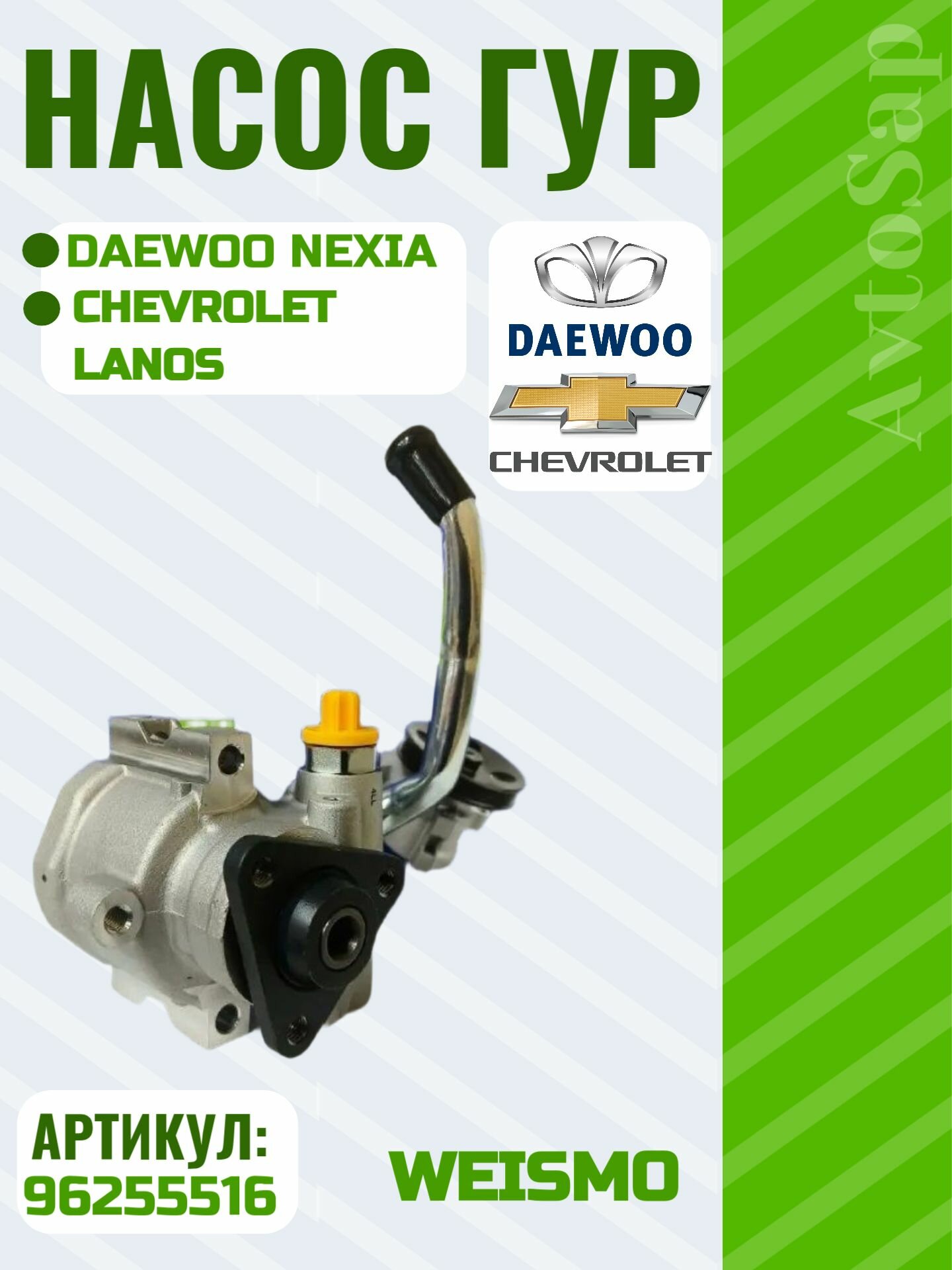 Насос ГУР ДЭУ Нексия, Шевроле Ланос, ЗАЗ арт.96255516