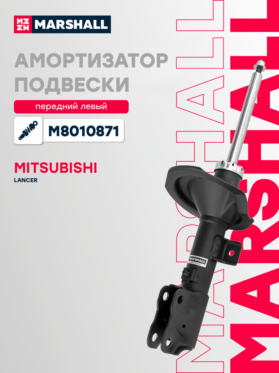 Амортизатор газовый передний левый MARSHALL M8010871 для Mitsubishi Lancer X 07- // кросс-номер KYB 339105