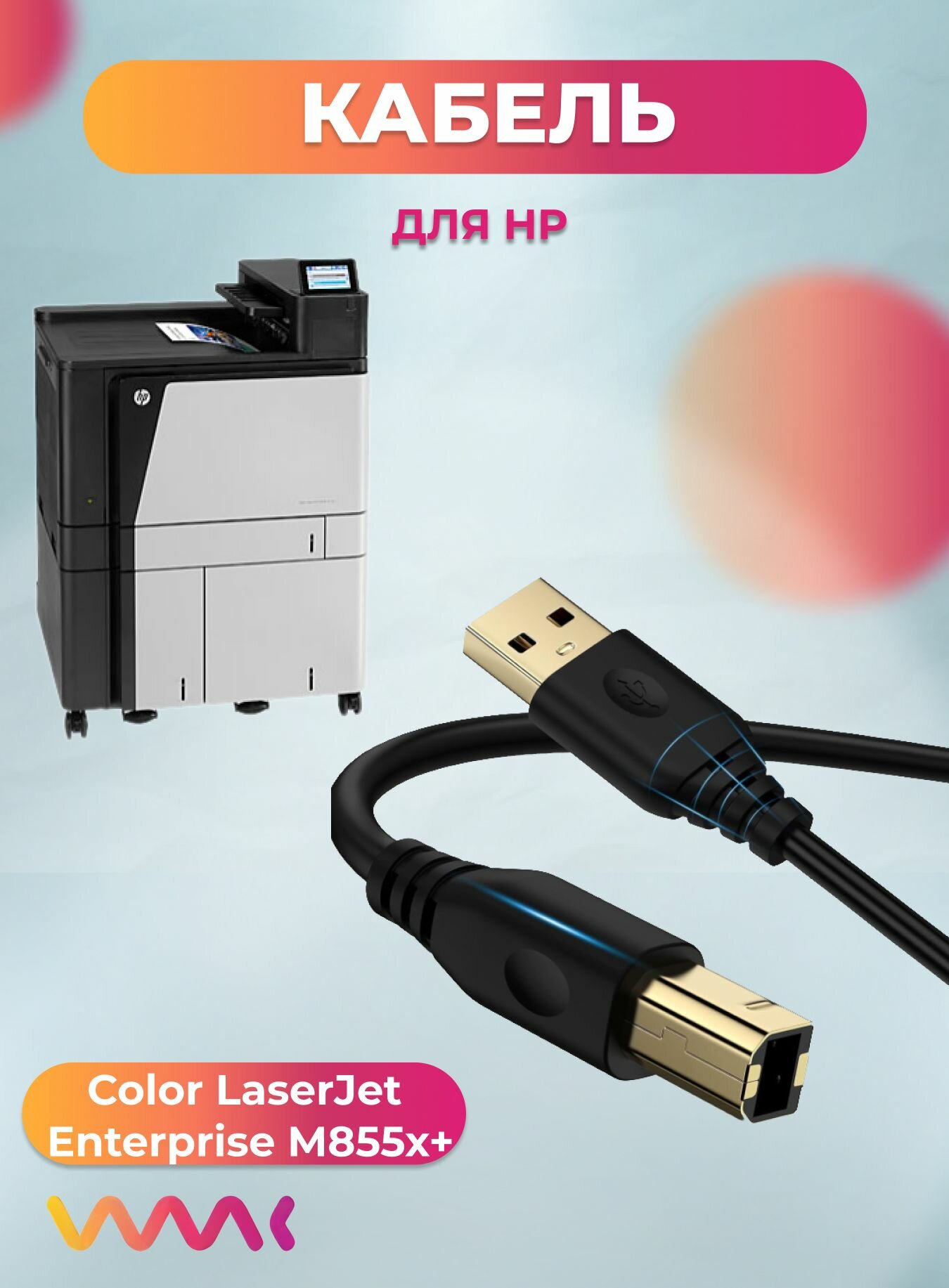 Кабель для принтера HP Color LaserJet Enterprise M855x+. Провод для HP Color LaserJet Enterprise M855x+