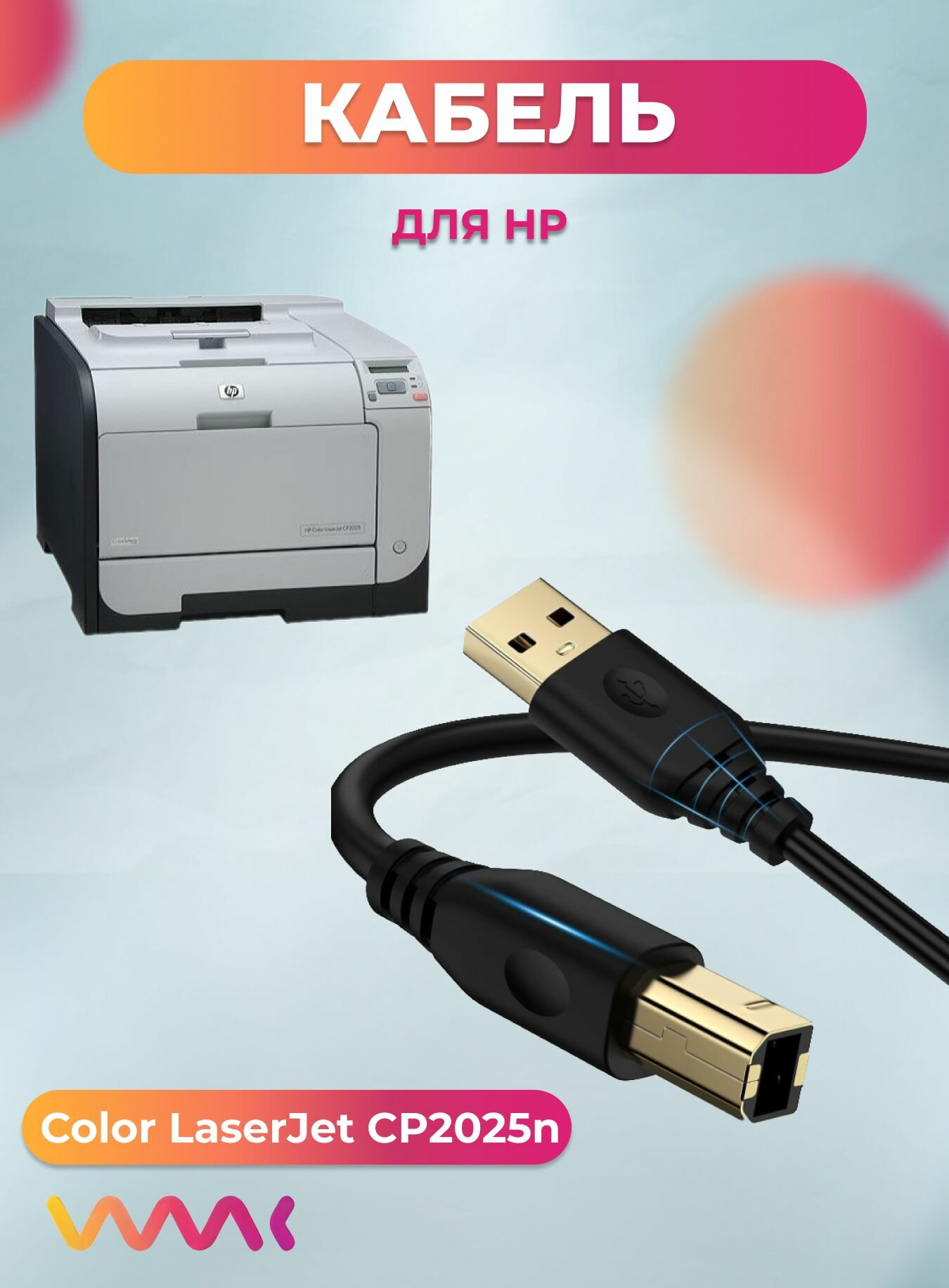 Кабель для принтера HP Color LaserJet CP2025n. Провод для HP Color LaserJet CP2025n