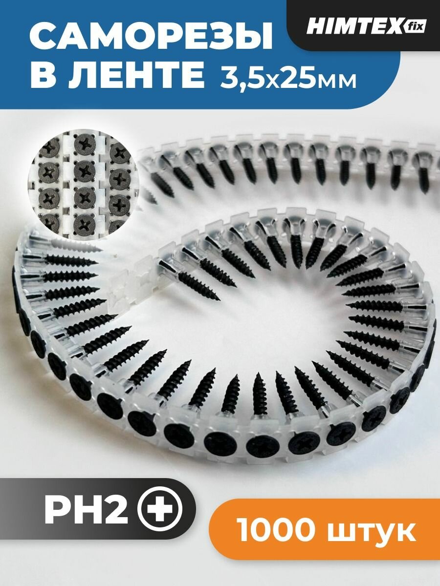 Саморезы в ленте для ГКЛ к металлу 3,5*25 HIMTEX