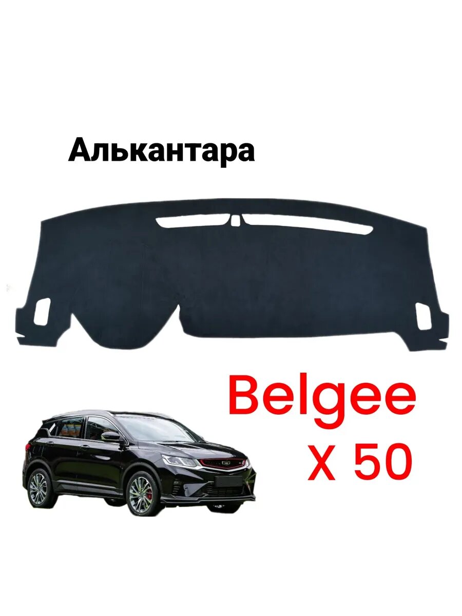 Накидка на панель Belgee x 50