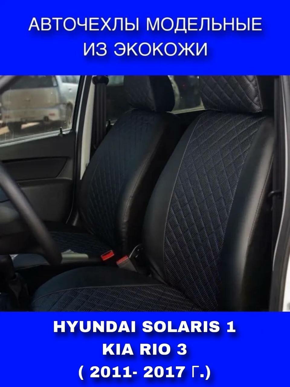 Чехлы Хендай Солярис 1 седан (2011-2017) / Киа Рио 3 седан (Hyundai Solaris 1 sd / Kia Rio 3 sd) задняя спинка раздельная 40/60