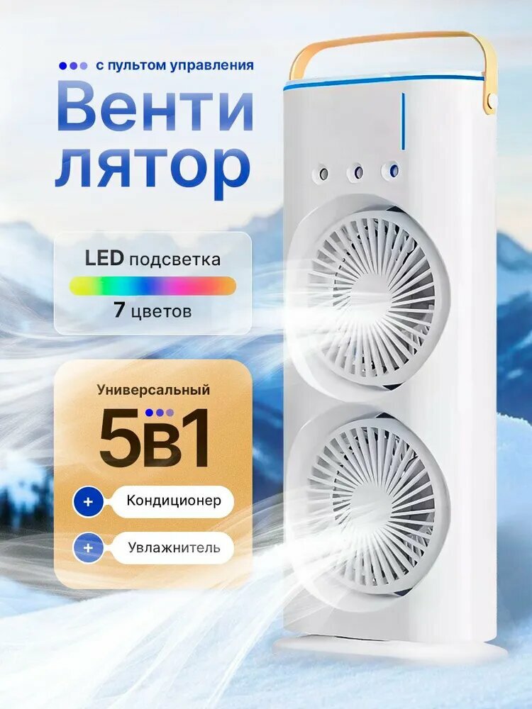 Тихий настольный вентилятор с увлажнителем воздуха и подсветкой
