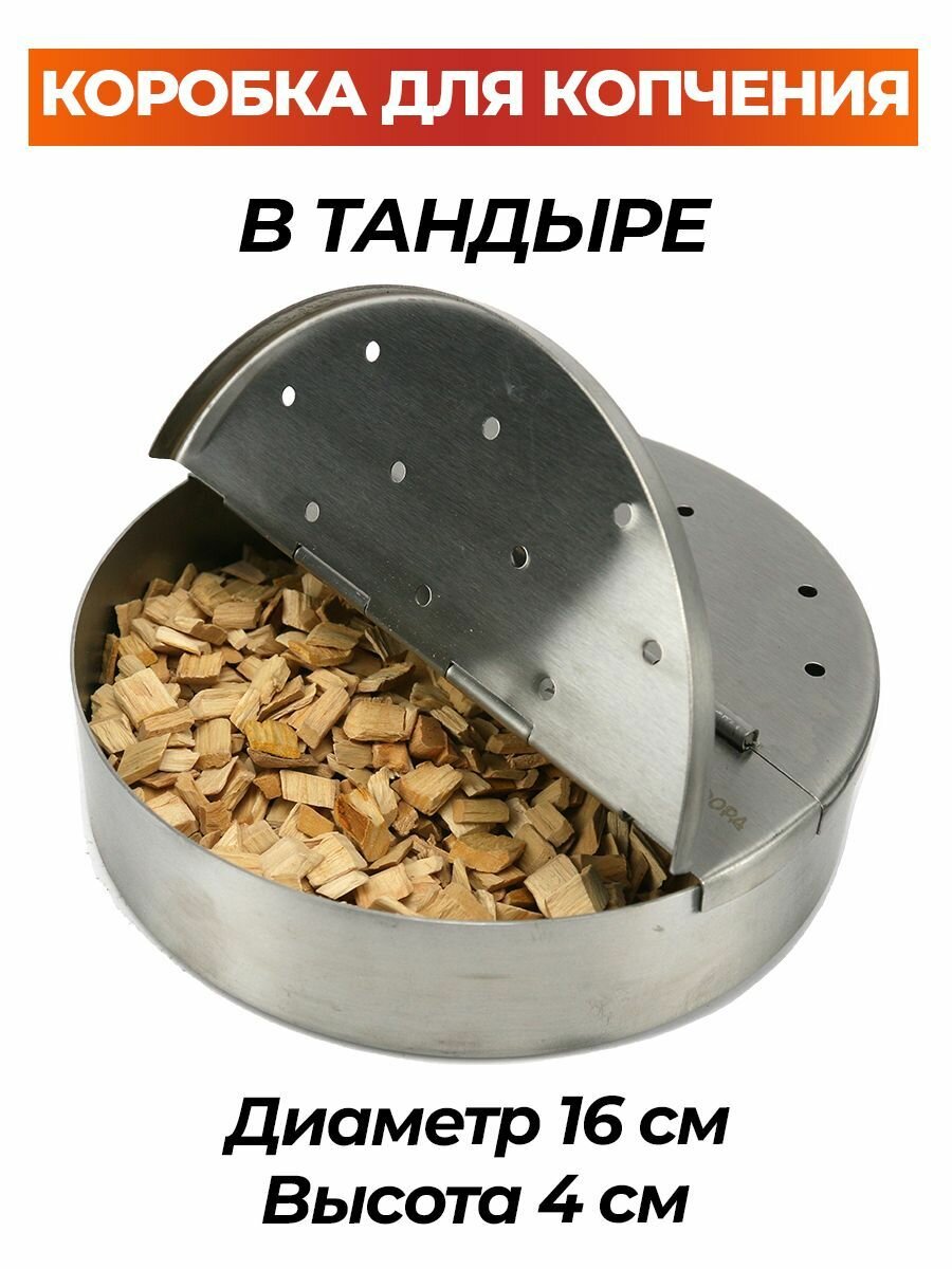 Корoбка для копчения из нержавеющей стали в тандыр, диаметр 4 см