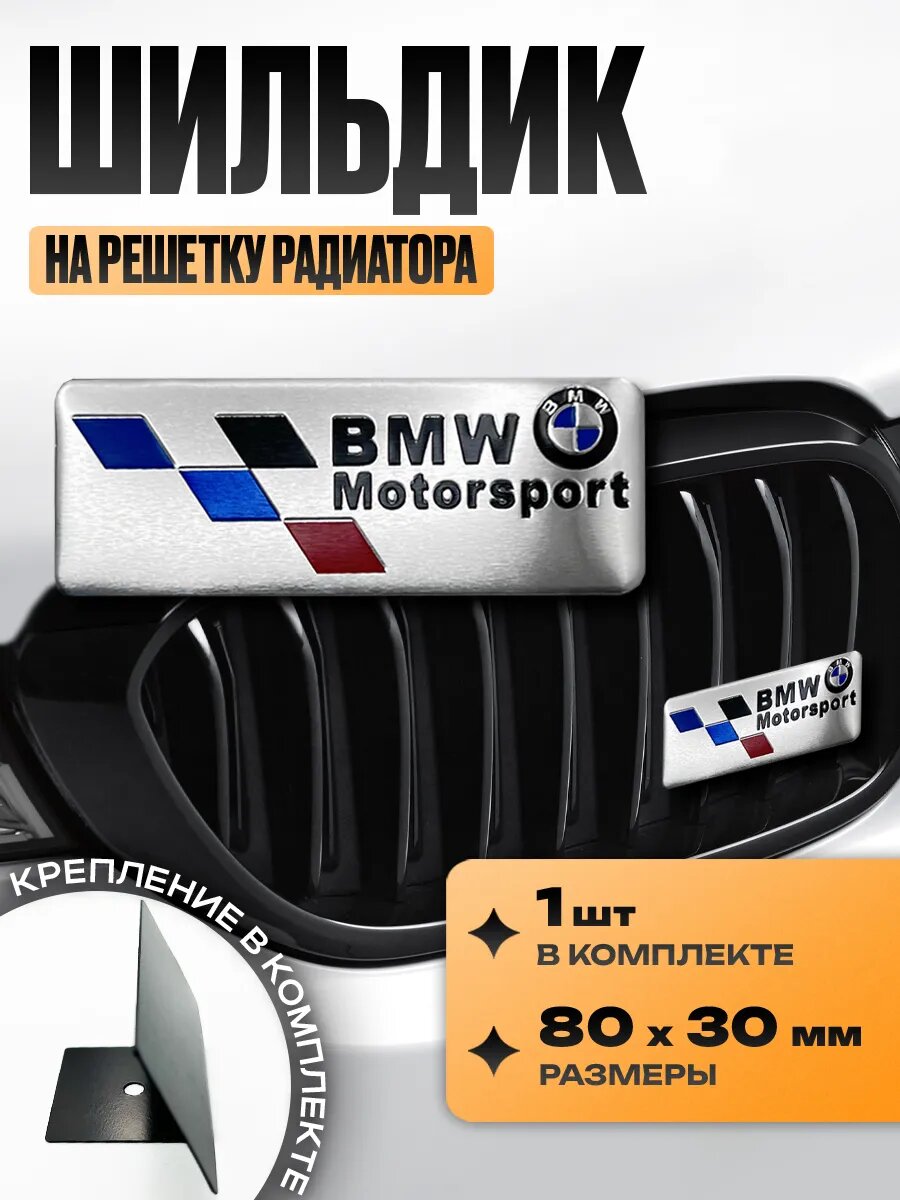 Наклейка от Kravto шильдик на на решётку радиатора авто самоклеящаяся "BMW Motors"
