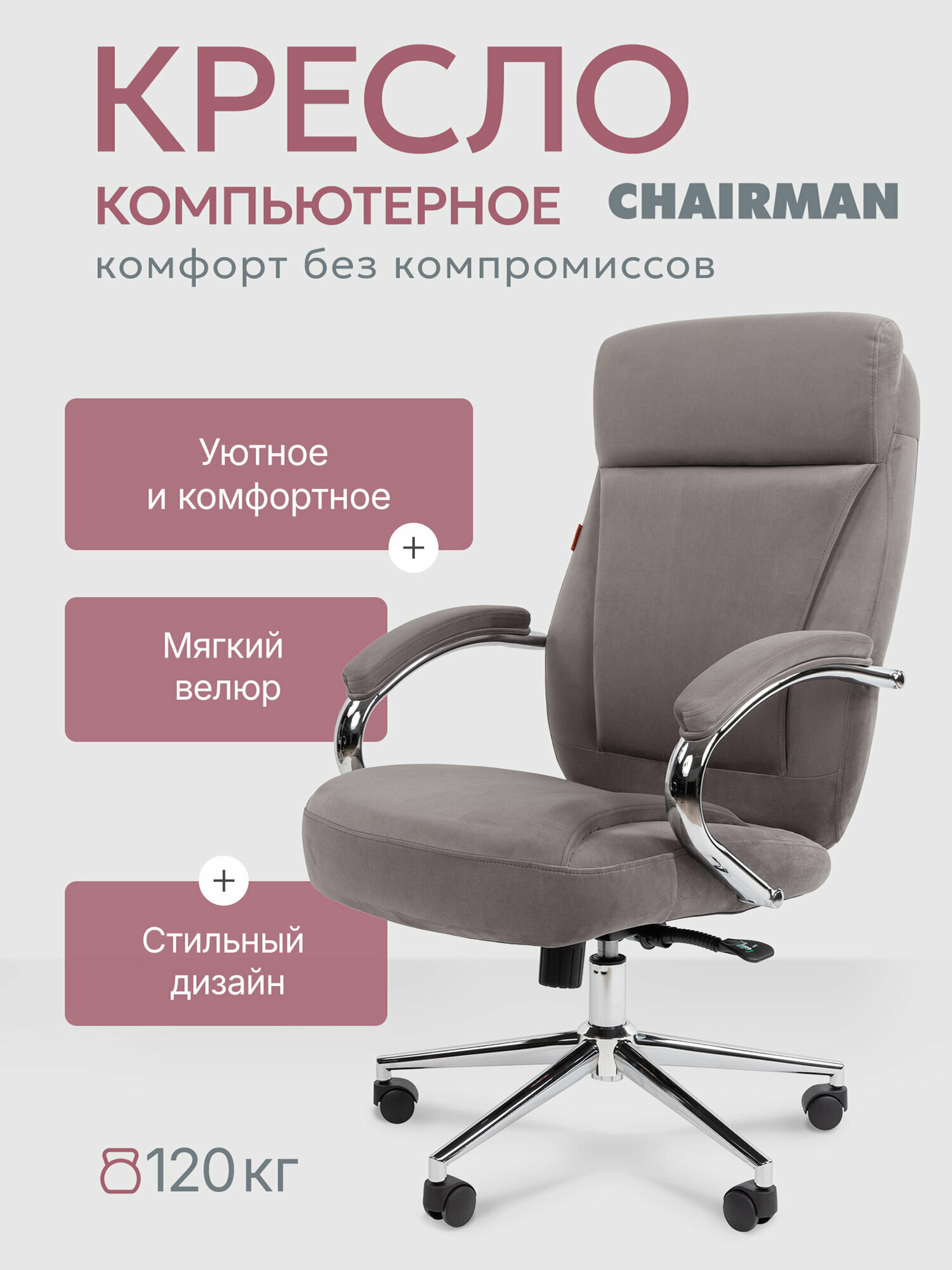 Компьютерное кресло для дома и офиса CHAIRMAN HOME 794, ткань велюр серый с хромированной крестовиной и подлокотниками