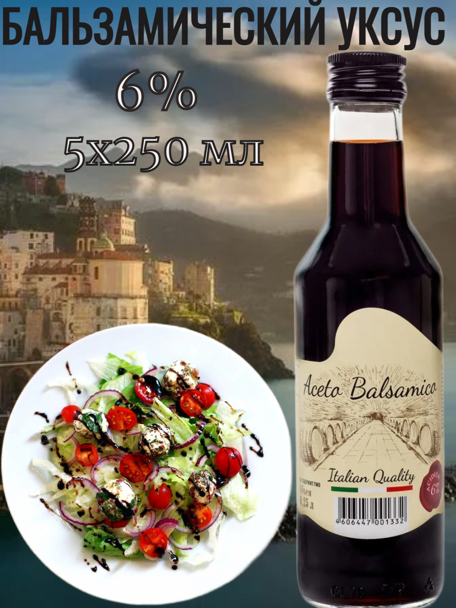 Бальзамический уксус для салатов Аceto Balsamico 6% СП Мирный 5*250мл