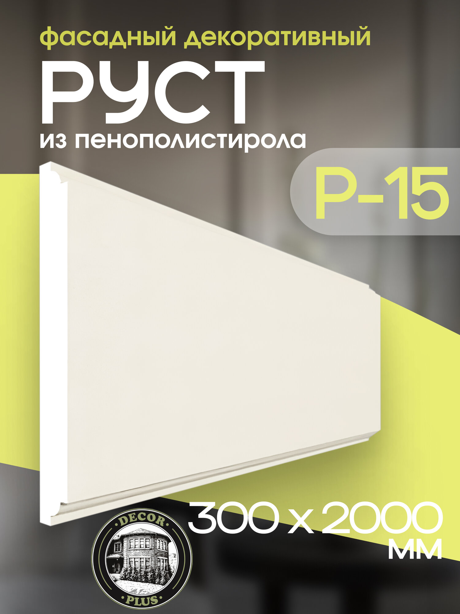 Руст Р-15 - Боссажи, русты - Погонажный профиль - 300 - 2000 - 42.5 - Армированный Пенополистирол -