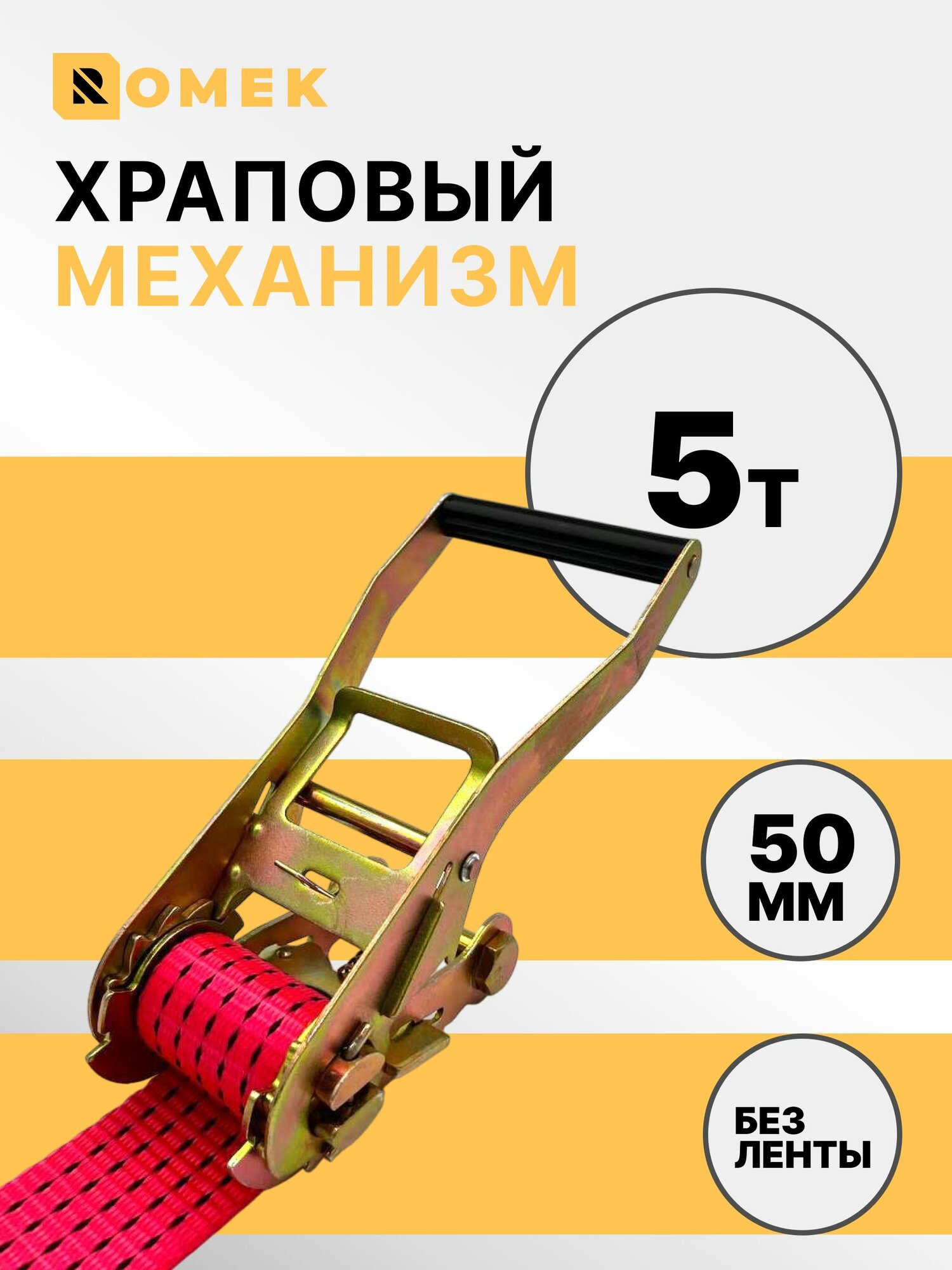 Храповый механизм для ремней, храповик с пластиковой ручкой / 50 мм, 5 т