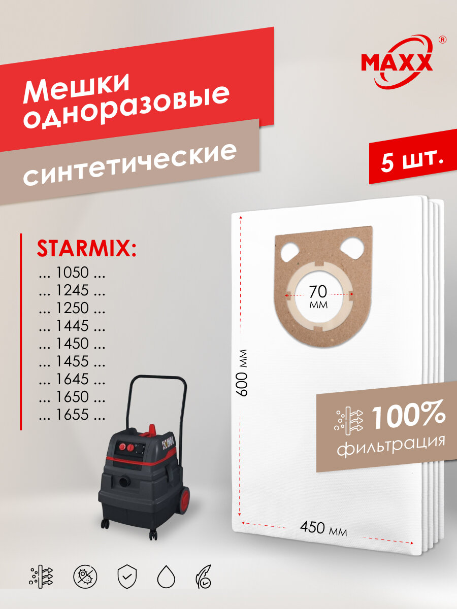 Мешки для пылесоса Starmix 1050 1245 1250 1445 1450 1455 1645 1650 1655 одноразовые
