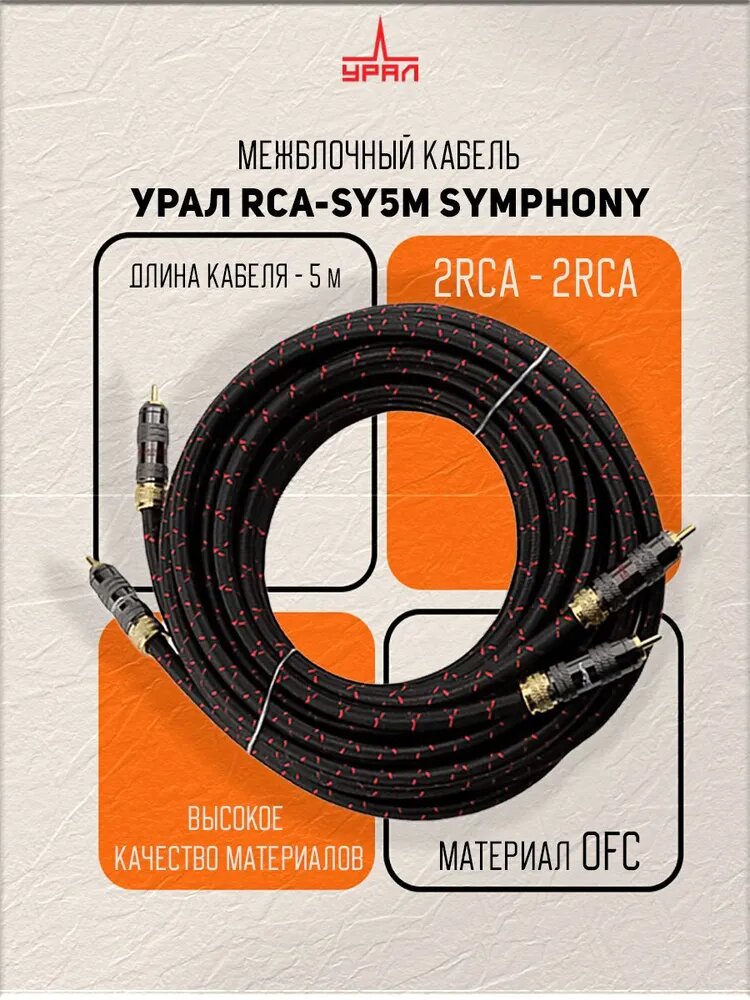 Провод соединительный Ural RCA-SY5M SYMPHONY (RCA-5 м), для акустики, бескислородная медь