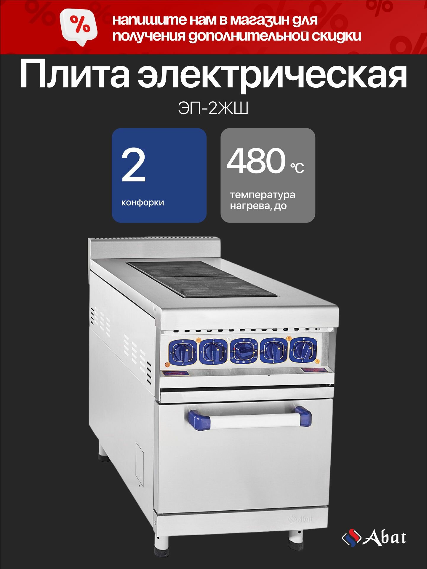 Плита электрическая Abat ЭП-2ЖШ, профессиональная, 2 конфорки, с жарочным шкафом