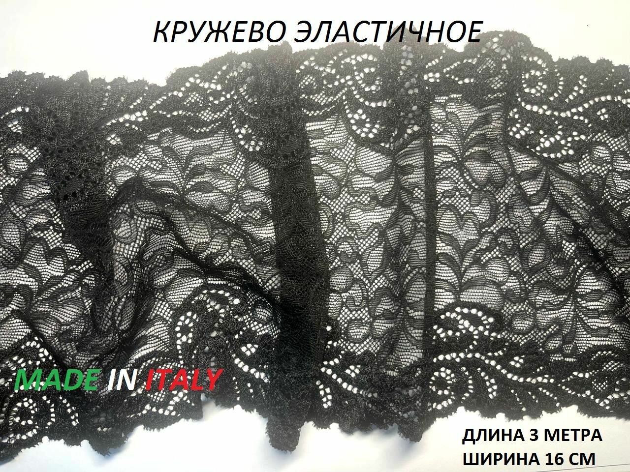 Кружево эластичное, черное, 13 см, длина 3 метра, Италия