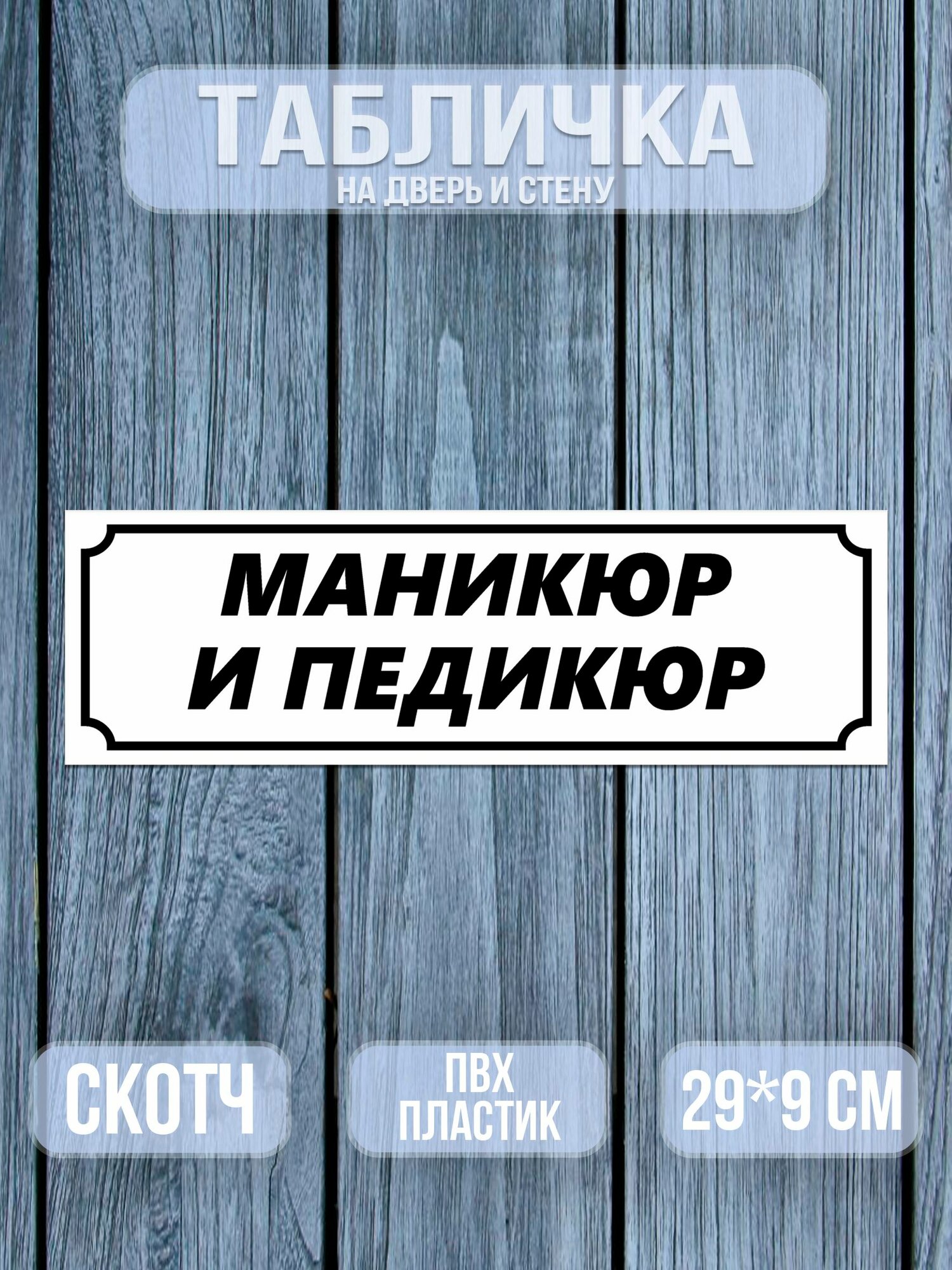 Табличка на дверь, Маникюр и педикюр, 9х29 см. Белая