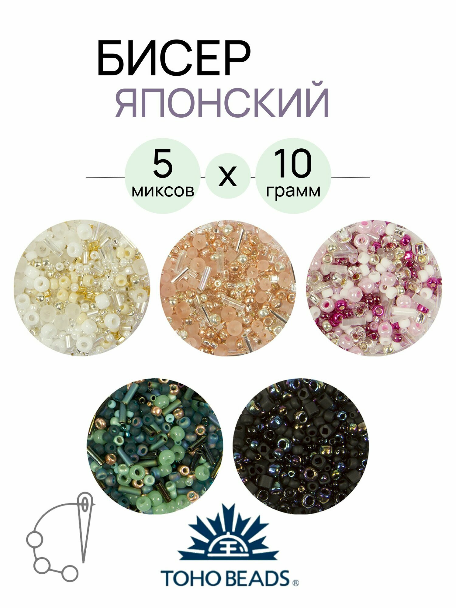 Набор бисера 5 миксов х 10 грамм ассорти №2 "Toho"