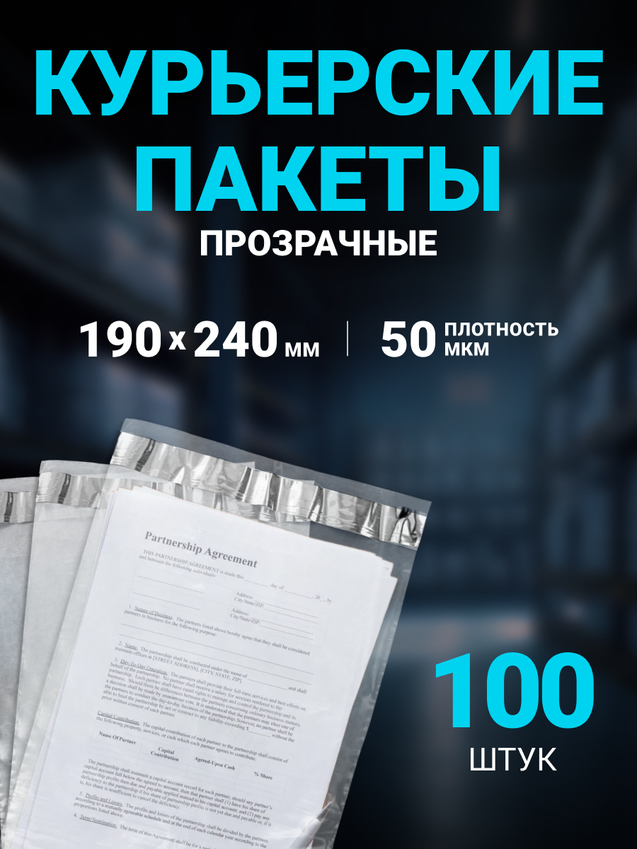 Курьерский пакет прозрачный 190 х 240 + 50 мм, 100 шт, толщина 50 мкм , сейф пакет 19 Х 24 см без кармана