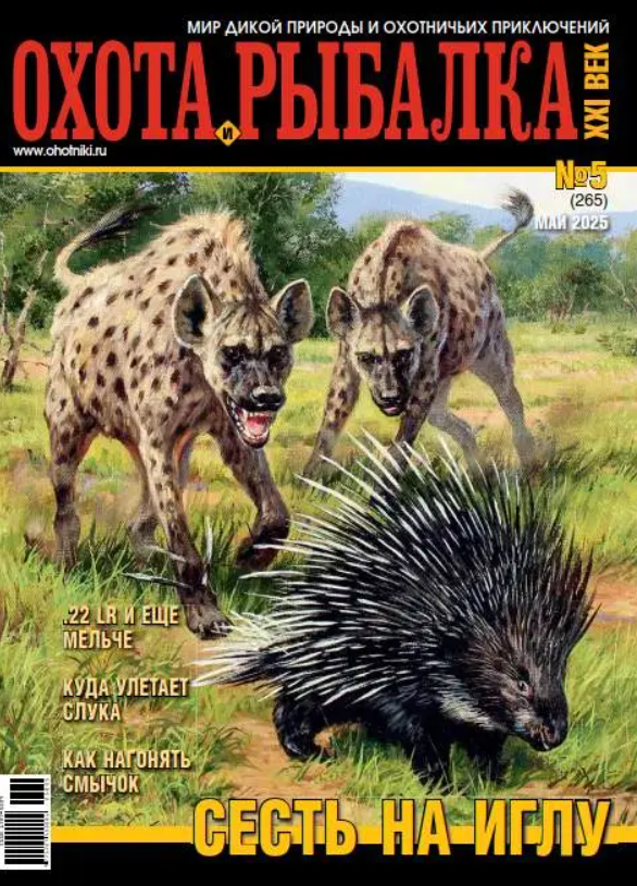 Охота и Рыбалка XXI век №05/2025