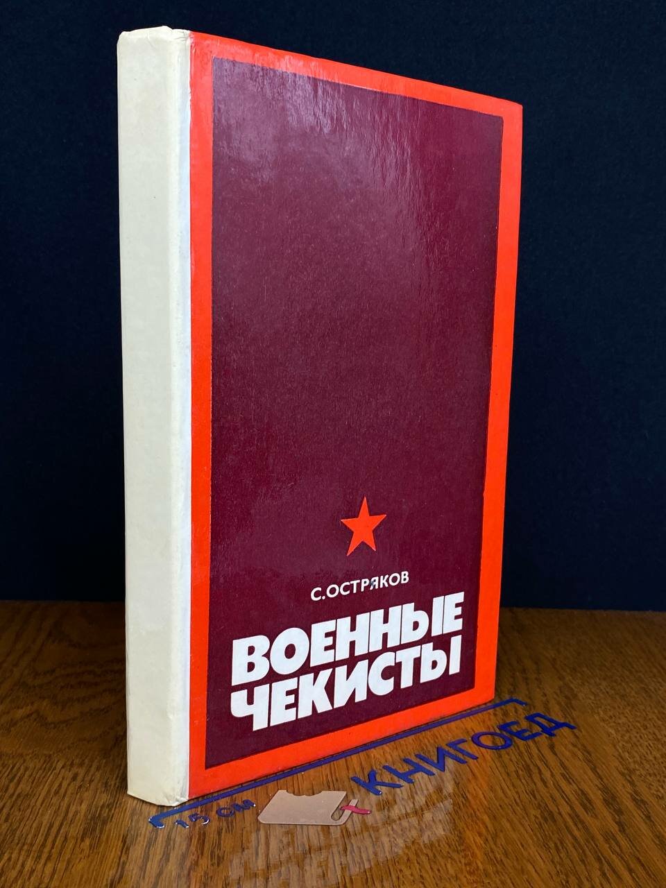 Книга. Военные чекисты 1979 (2044546868463)