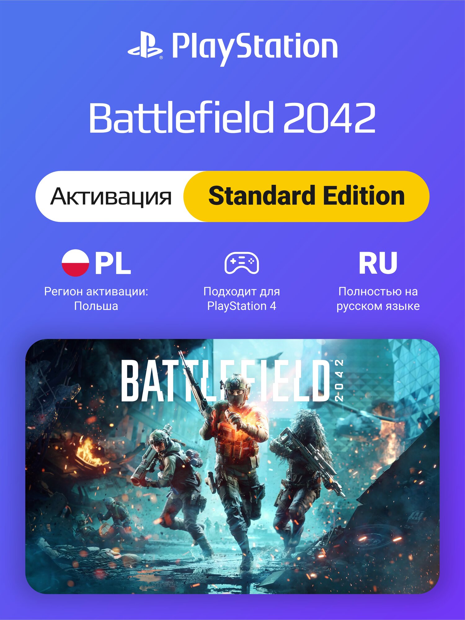 Battlefield 2042 Standard Edition на PS4 (Цифровой код, регион: Польша)
