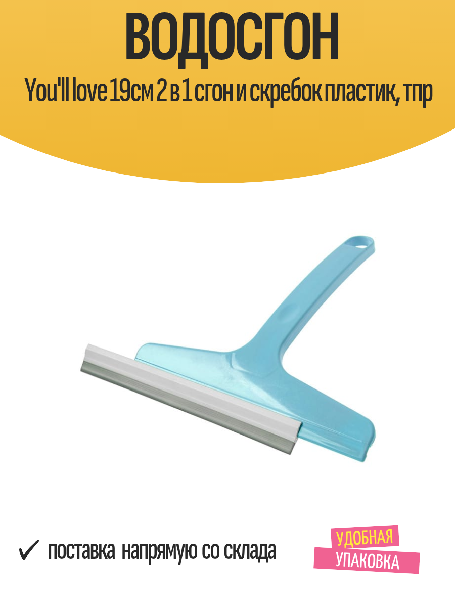 Водосгон You'll love 19см 2 в 1 сгон и скребок пластик, тпр