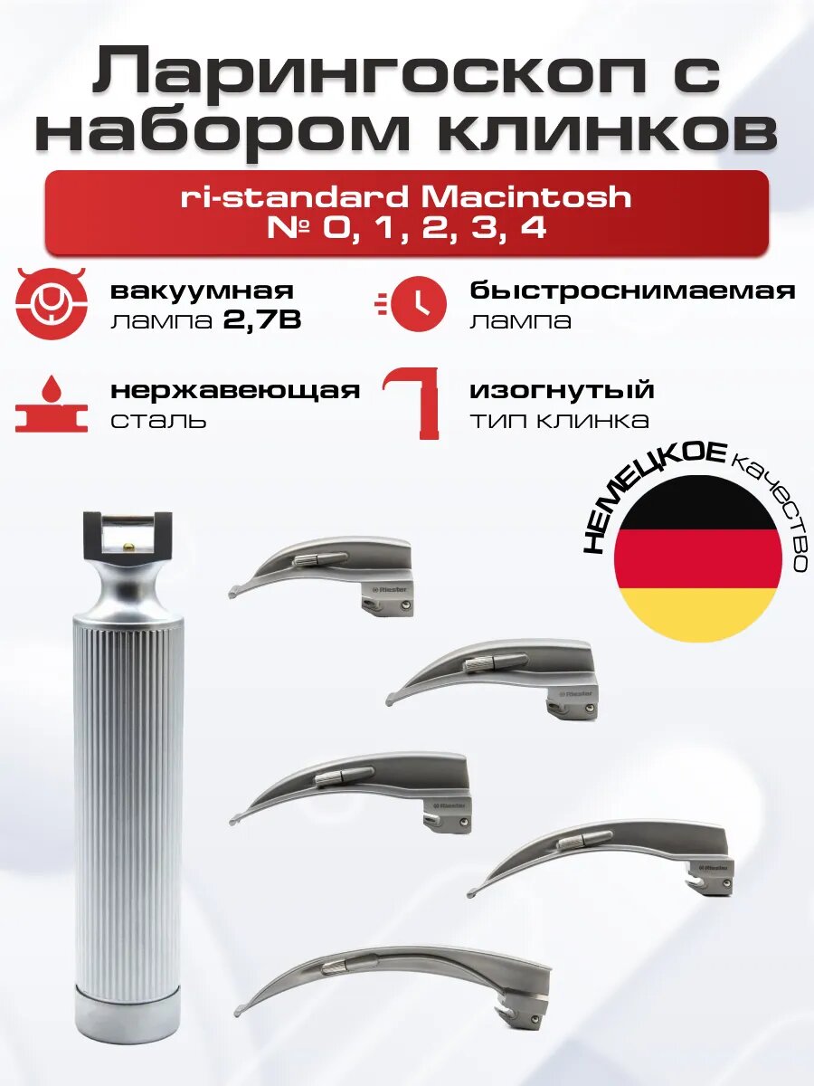 Ларингоскоп с набором клинков ri-standard Macintosh (№ 0, 1, 2, 3, 4) на батарейках, лампочка вакуумная, изогнутый клинок Riester