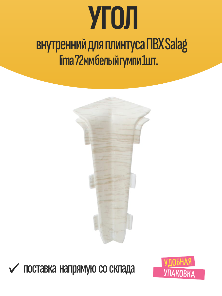 Угол внутренний для плинтуса ПВХ Salag lima 72мм белый гумпи 1шт.