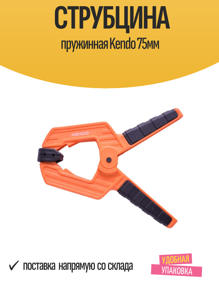Струбцина пружинная Kendo 75мм