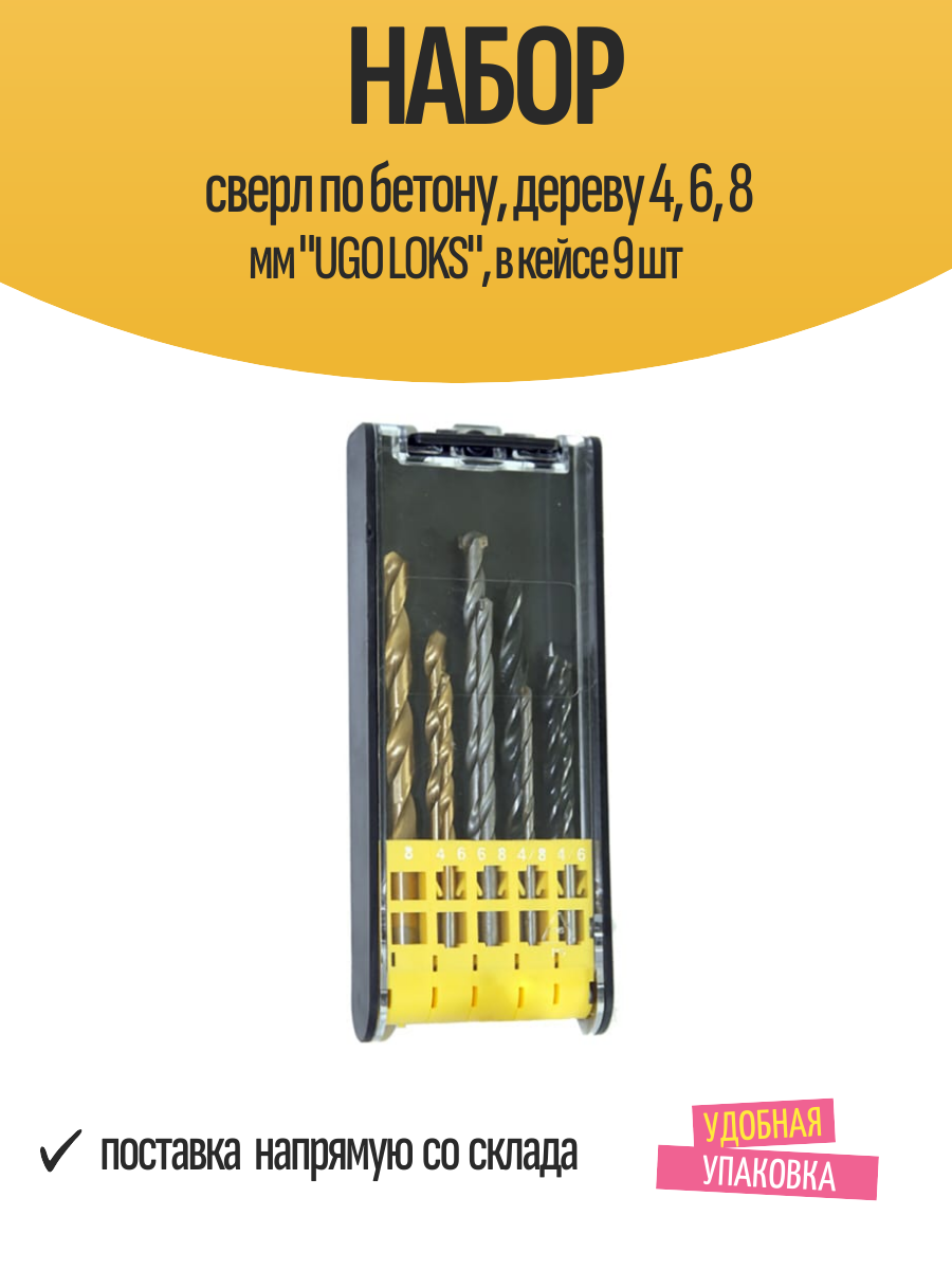 Набор сверл по бетону, дереву 4, 6, 8 мм "UGO LOKS", в кейсе 9 шт