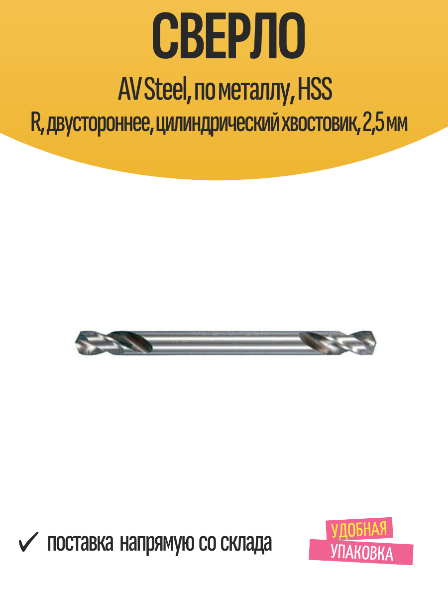 Сверло AV Steel, по металлу, HSS R, двустороннее, цилиндрический хвостовик, 2,5 мм