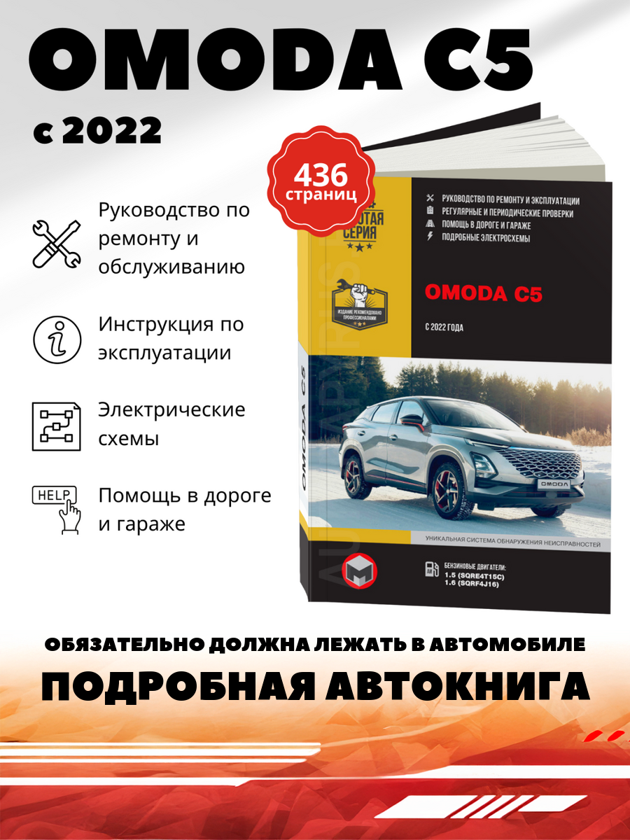 Книга: Omoda C5 бензин c 2022 г. в. - подробное руководство по техническому обслуживанию и ремонту, инструкция по эксплуатации, электрические схемы, 978-617-577-341-3, издательство Монолит