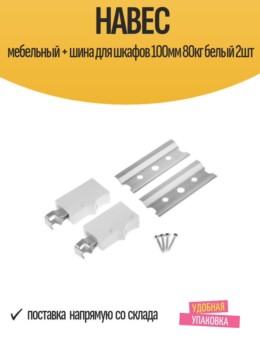 Навес мебельный + шина для шкафов 100мм 80кг белый 2шт