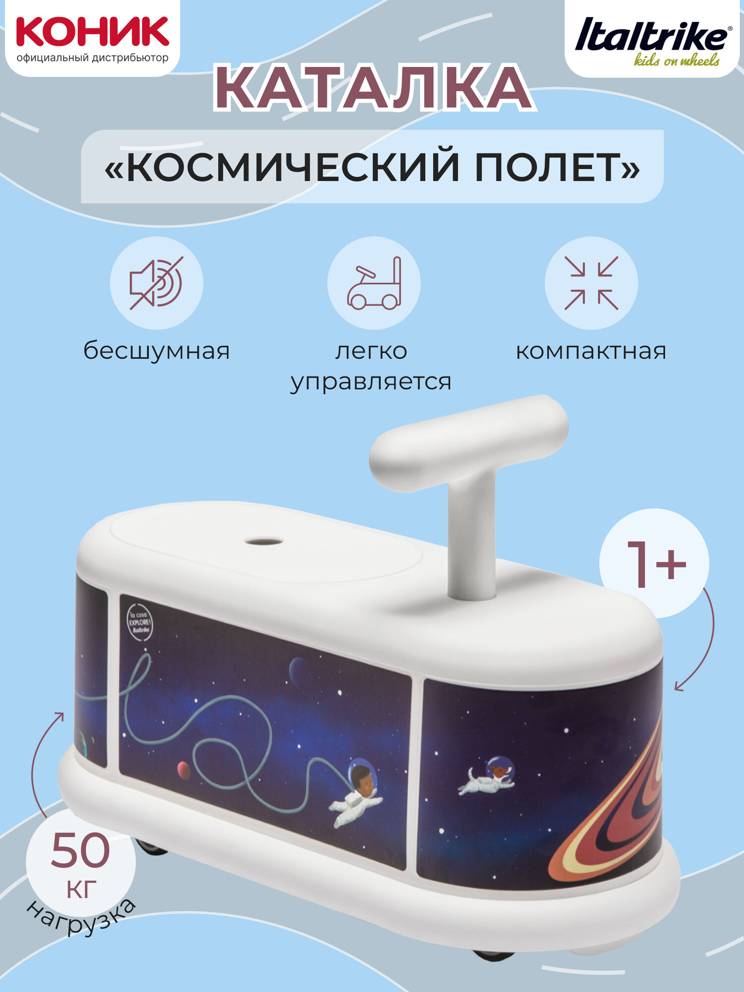 Детская каталка ITALTRIKE La Cosa "Космический полет" 2111SPA990101