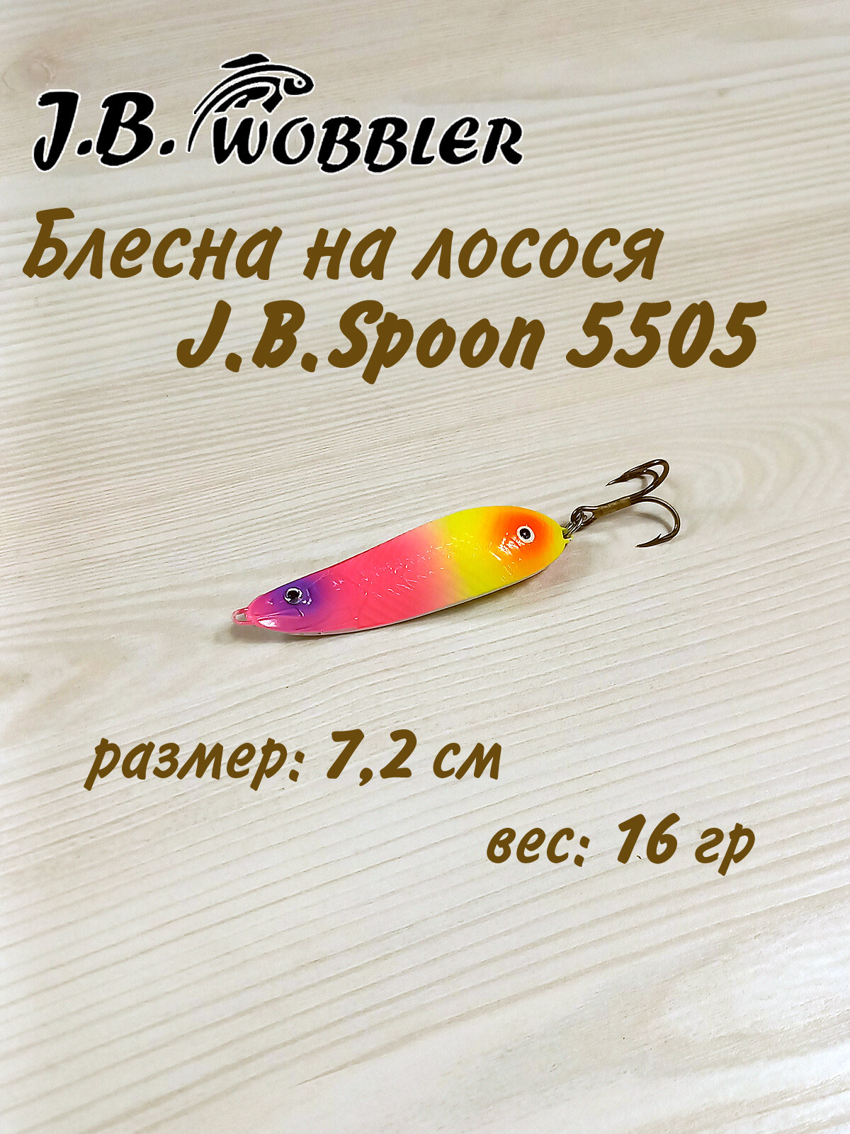 Блесна J.B. Spoon, на лосося, ручная работа, длина 72 см, вес 16 гр