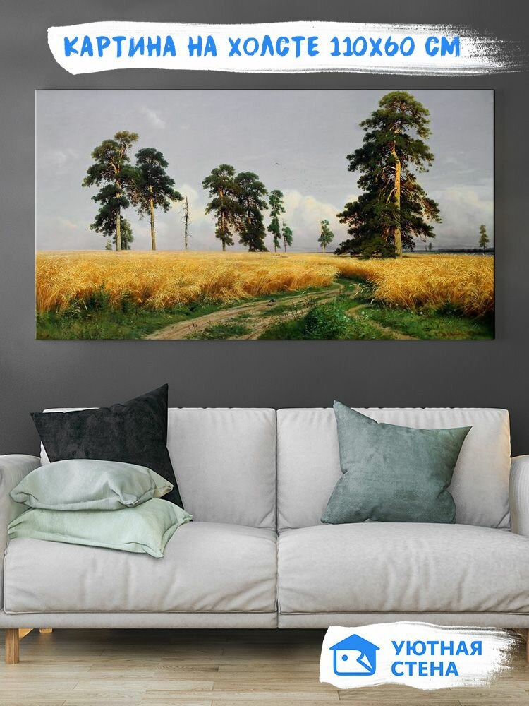 Картина на натуральном холсте Уютная стена "Рожь - Шишкин" 110х60 см