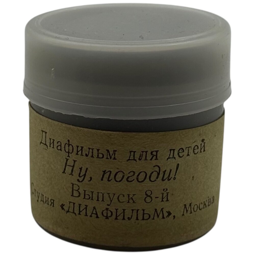 Диафильм "Ну, погоди!", 8-й выпуск, 1990 г, студия "Диафильм", Москва, СССР