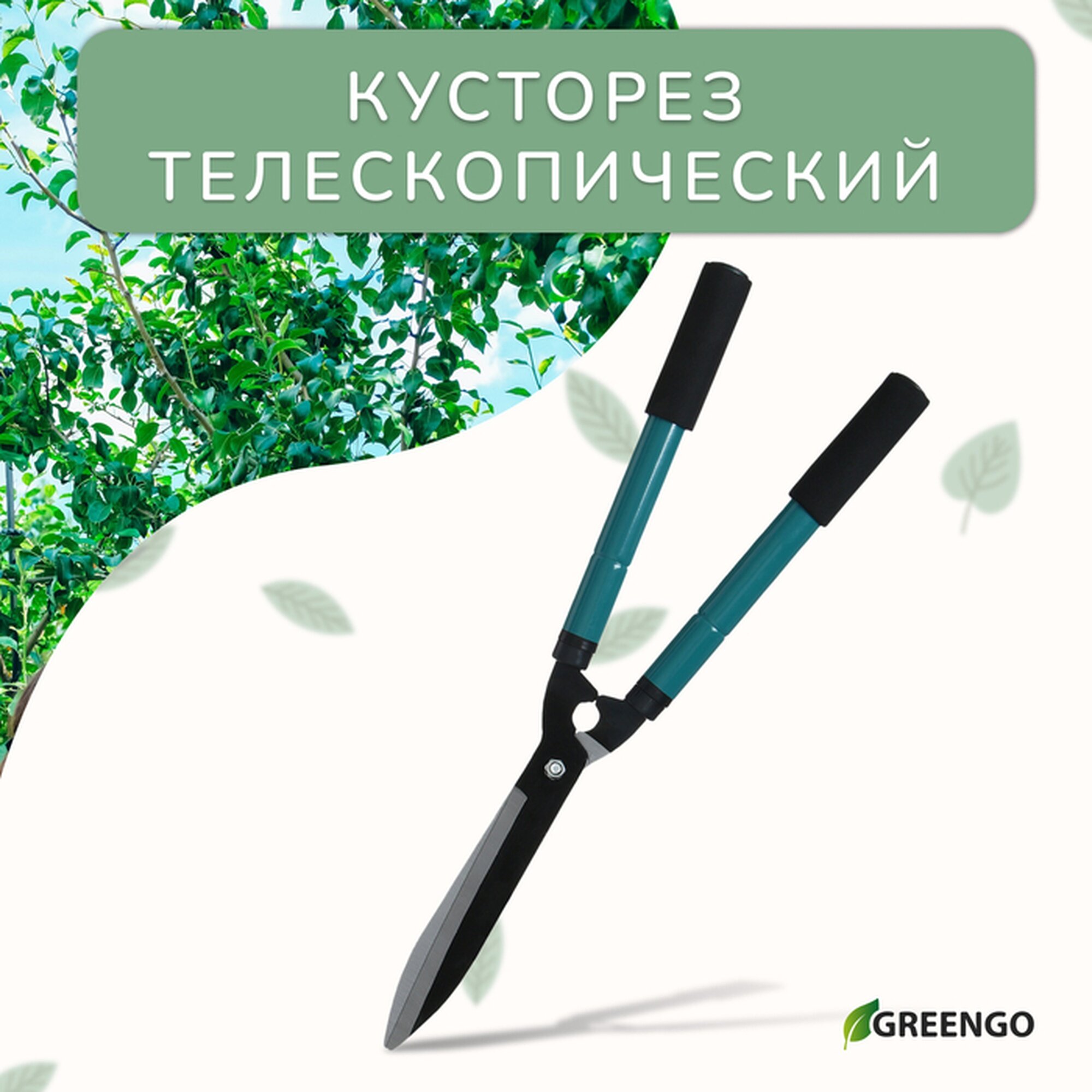 Кусторез, 22–28.5" (56–73 см), телескопический, с поролоновыми ручками, с чехлом, цвет микс, Greengo