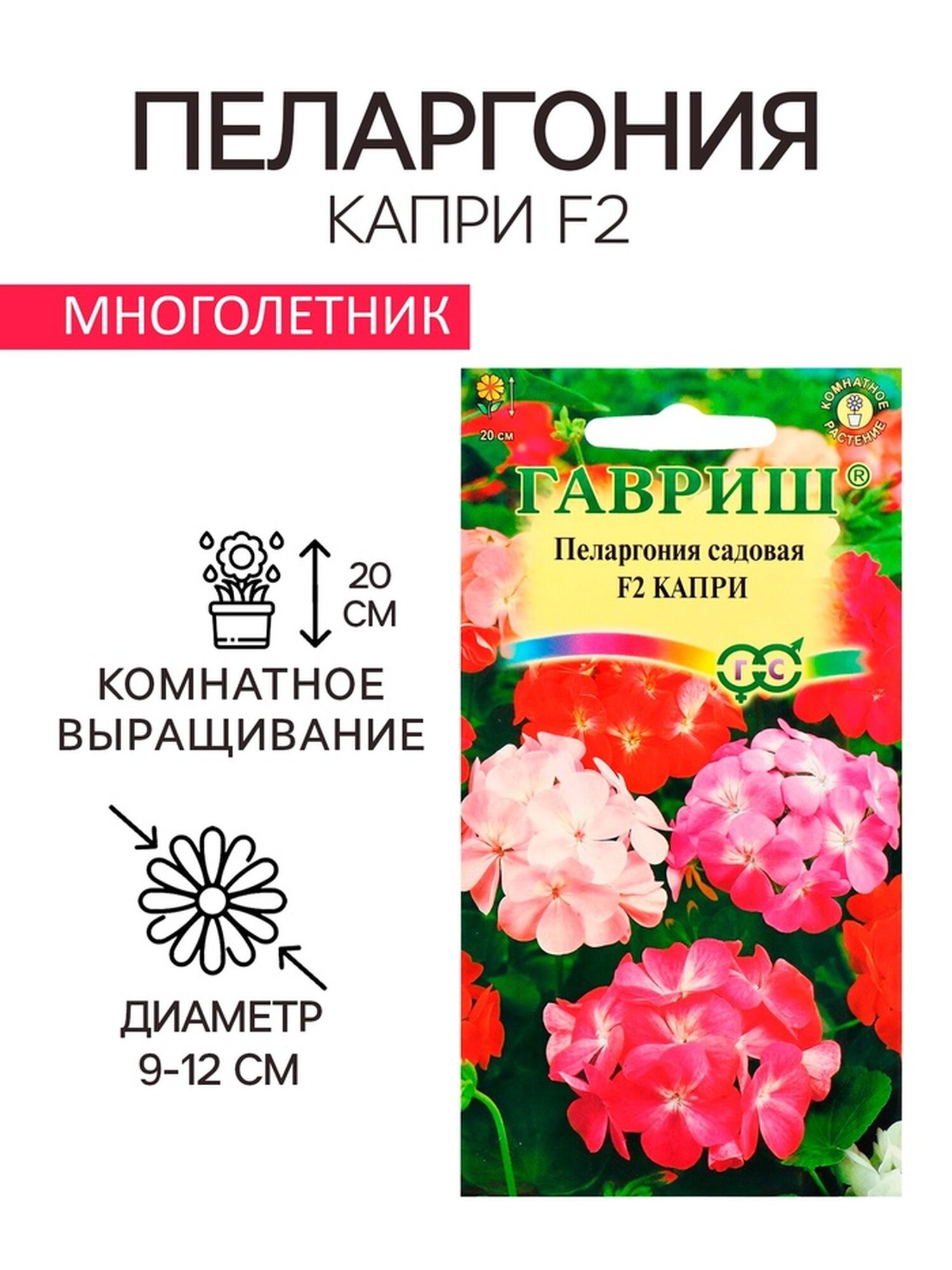 Семена комнатных цветов Пеларгония "Капри", ц/п, F2, 4 шт.