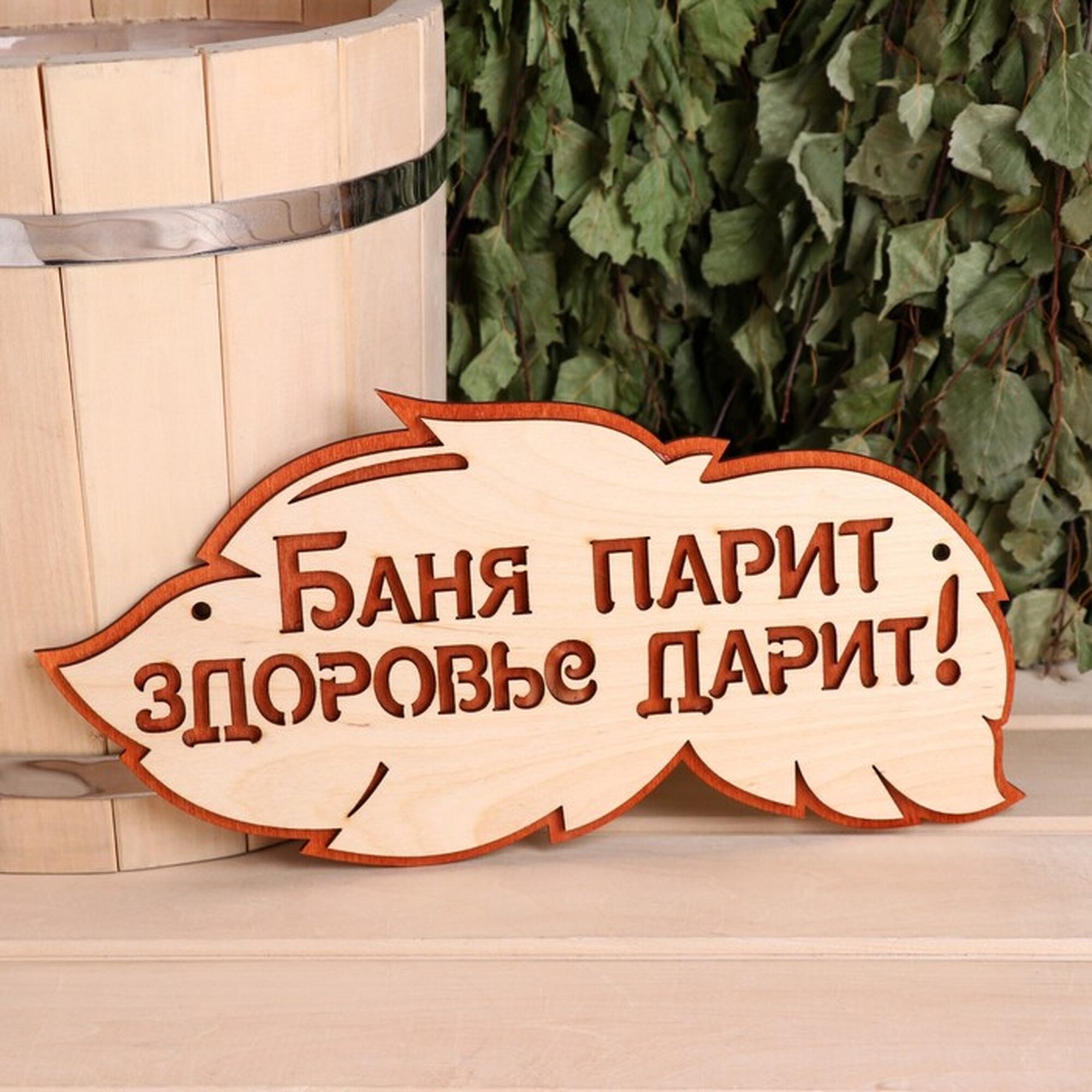 Табличка Добропаровъ "Баня парит - здоровье дарит", дерево, 30x16 см