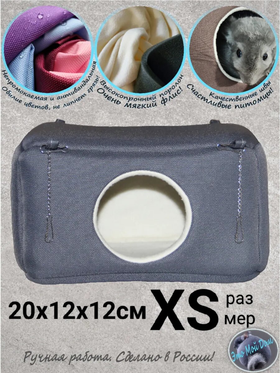 Непровисающий домик для сирийского хомяка и других грызунов.