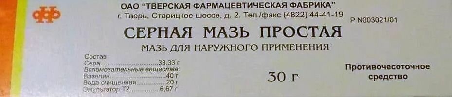 Серная мазь, простая, 30 г