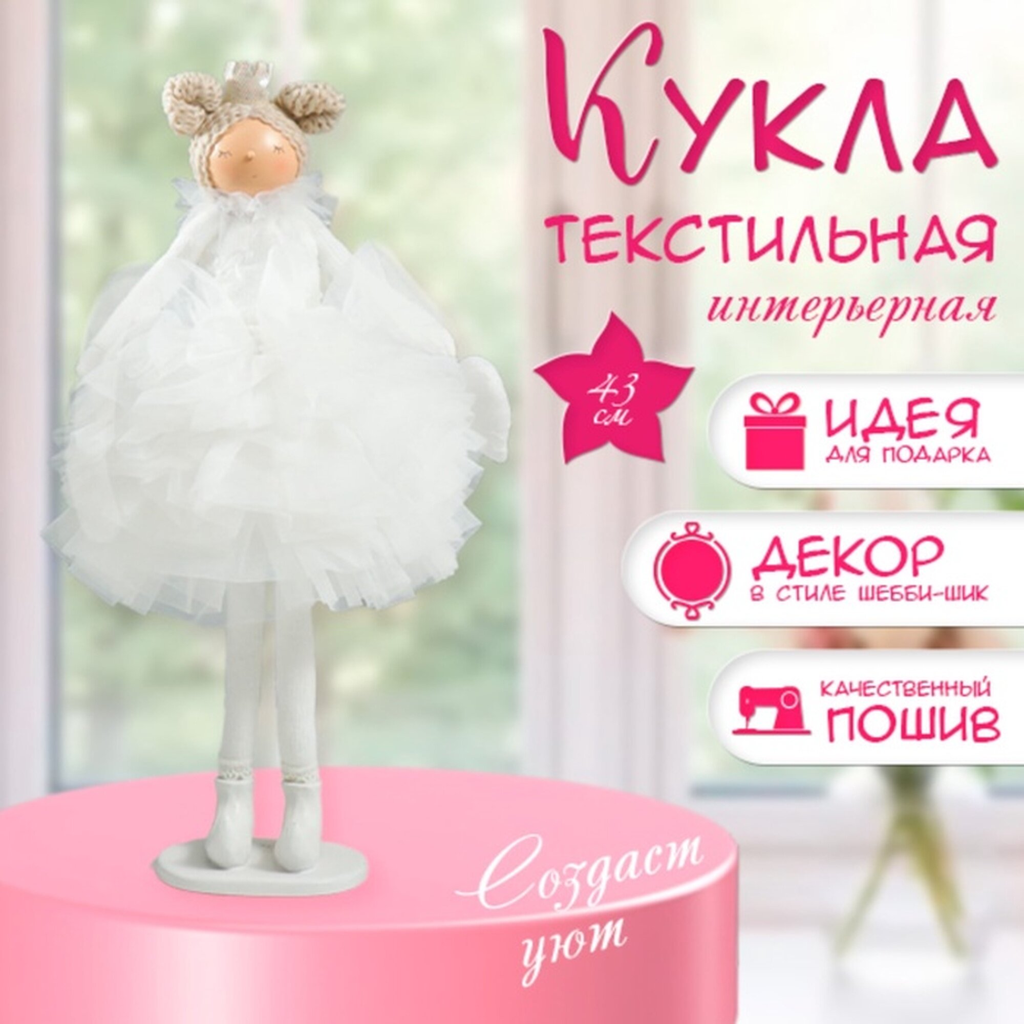 Интерьерная текстильная кукла «Принцесса в белом наряде, с сердцем», 43х18х19,5 см