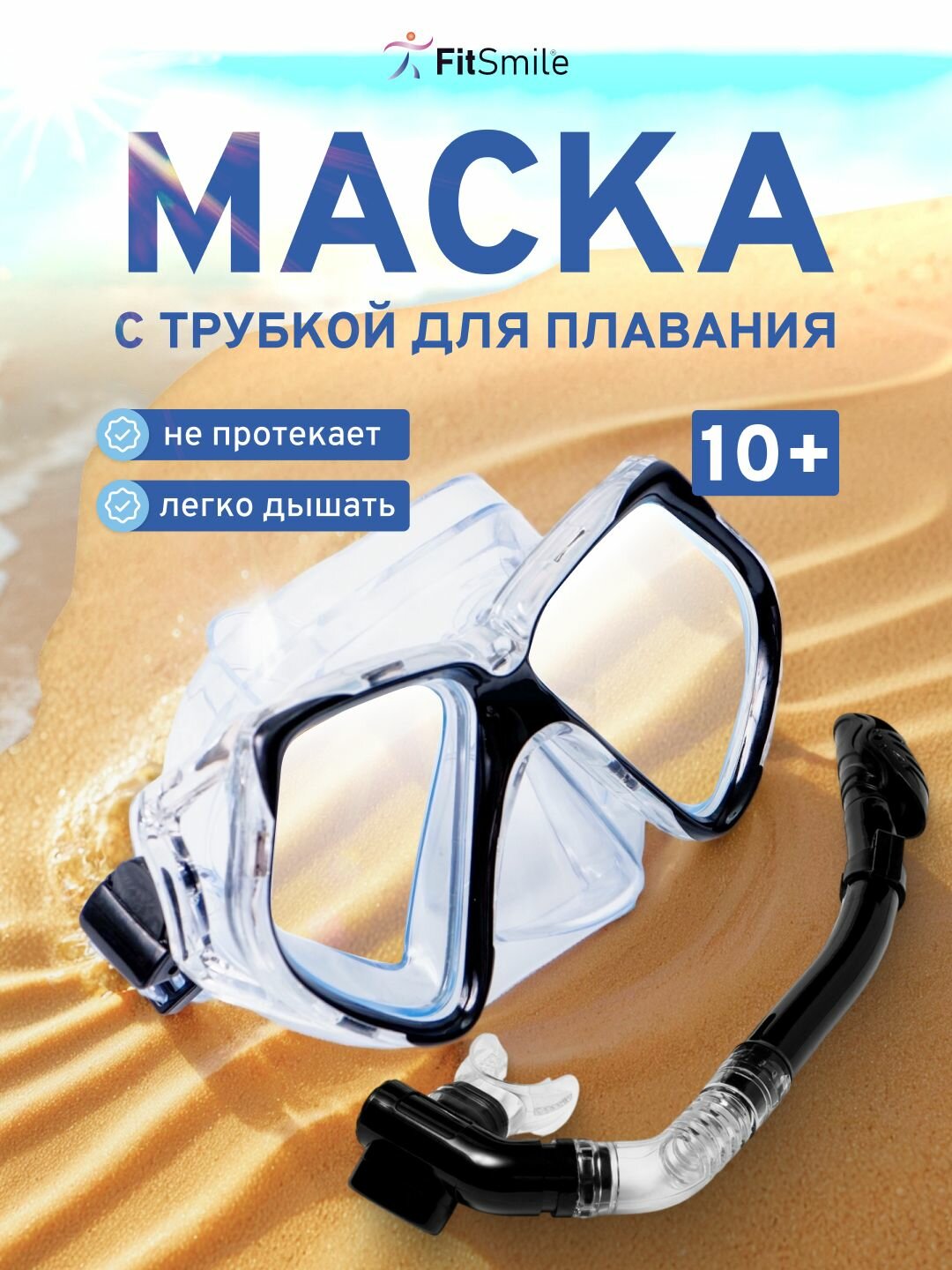 Маска для плавания с трубкой взрослая FitSmile