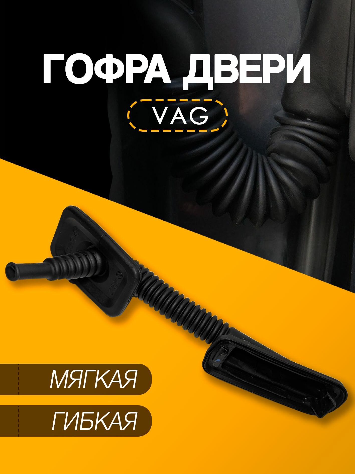 Гофра для дверей автомобиля, VAG, комплект 1 шт, чёрный, резина