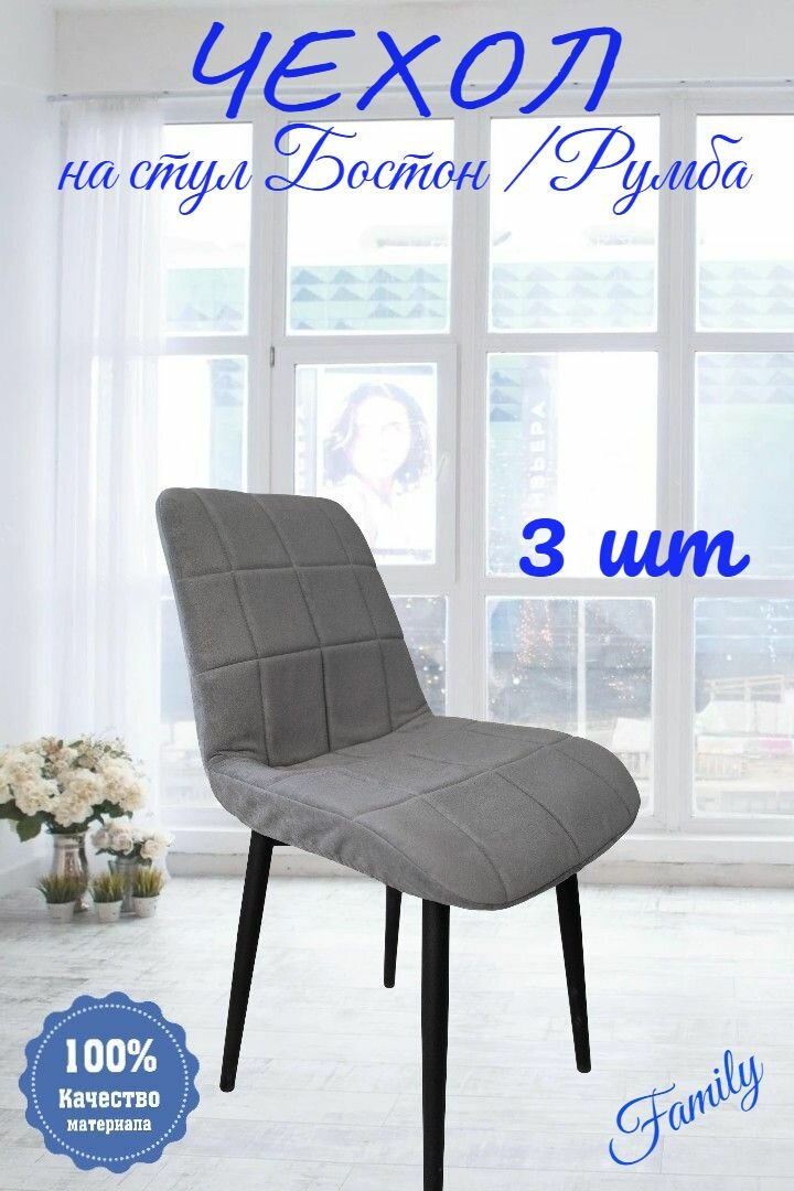 Чехлы для стульев со спинкой Бостон / Румба 3 шт. цвет Серый