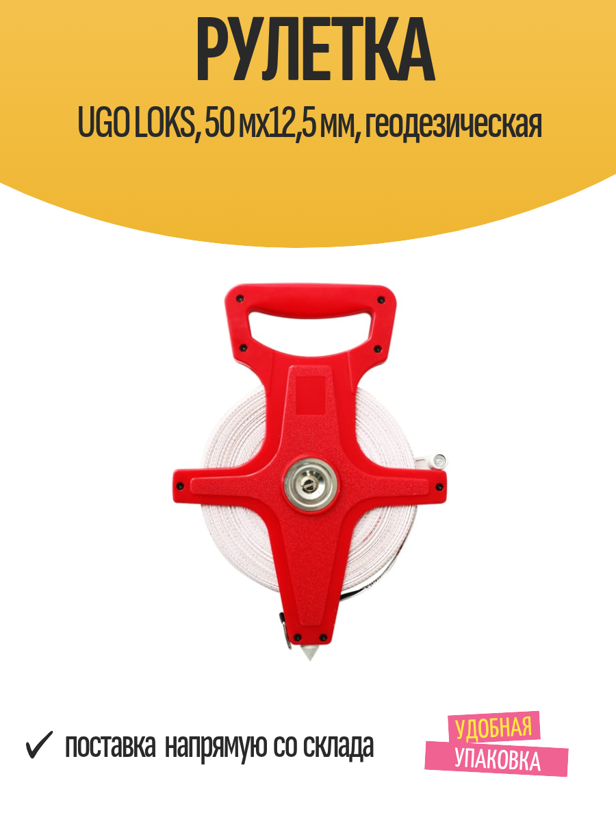 Рулетка UGO LOKS, 50 мх12,5 мм, геодезическая